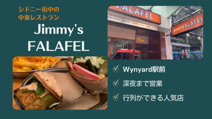 シドニー街中、行列ができる中東レストラン【Jimmy’s Falafel】 | マフィントップと唐辛子