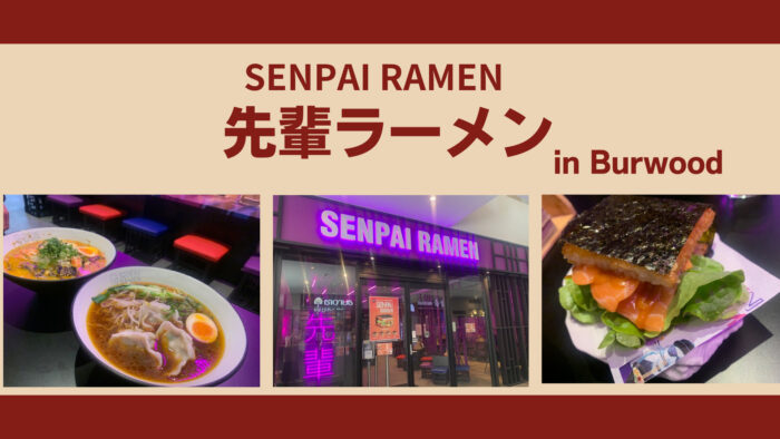 シドニーのラーメン屋「先輩ラーメン」(SENPAI RAMEN)で炭水化物祭り | マフィントップと唐辛子