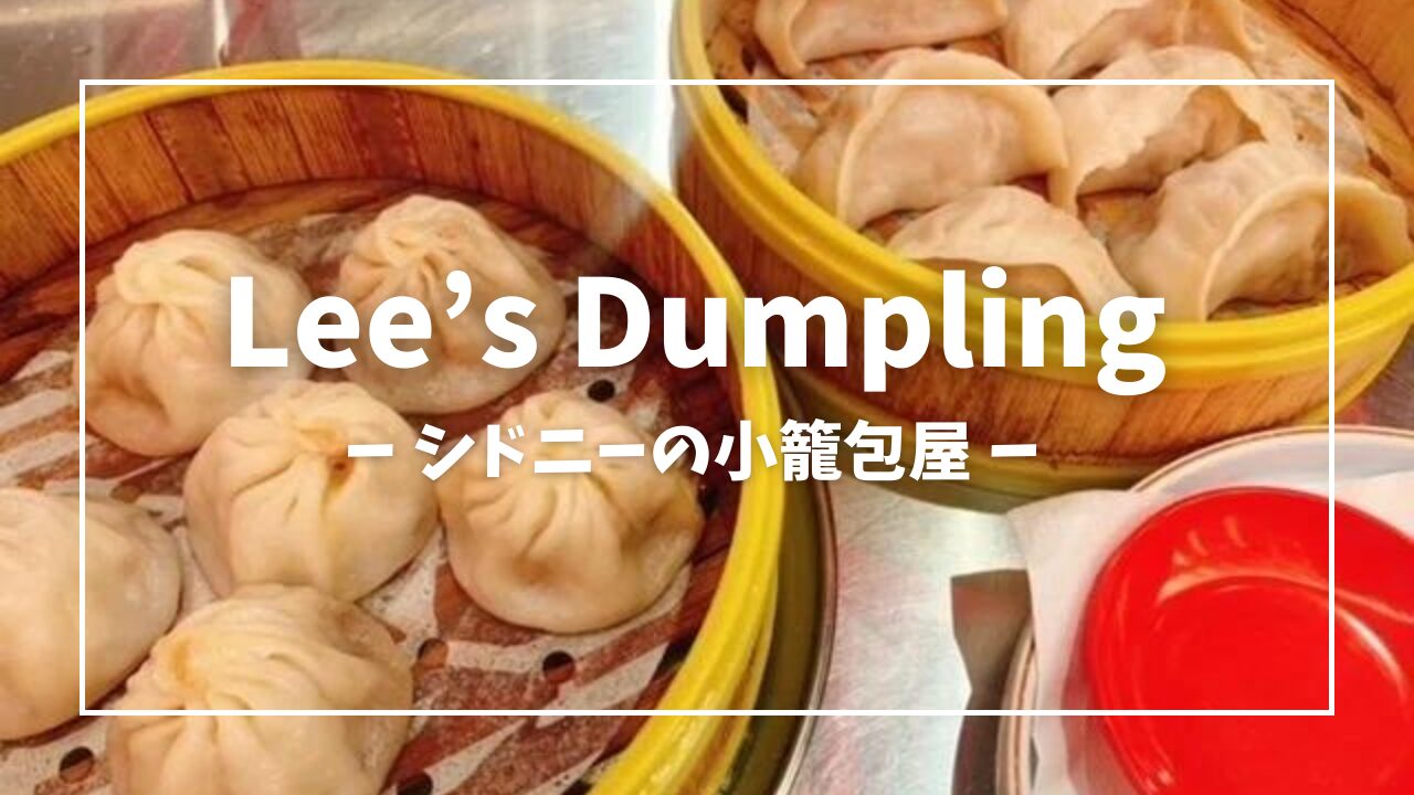 【シドニーの中華レストラン】安い・早い・美味しいを兼ね備えた小籠包屋 | マフィントップと唐辛子